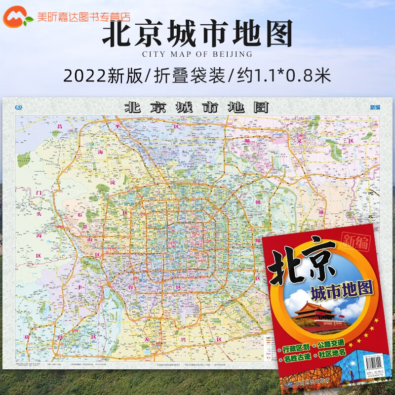 2022新版北京城市地图约08米折叠袋装贴墙纸质折叠城区详图北京城区概况交通地图中国地图出版 普通款 版 普