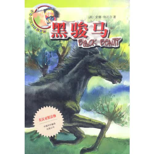 黑骏马9787500108832【好书】