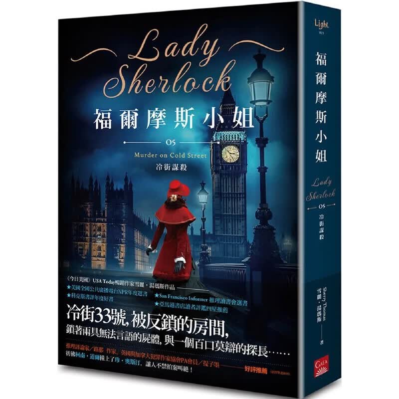 在途 福尔摩斯小姐5：冷街谋杀 盖亚 雪丽-汤玛斯
