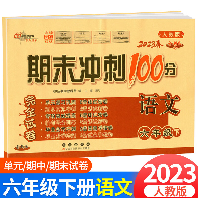 2023版名校期末冲刺100分六年级下册语文数学英语全套试卷部编人教版小学6年级同步专项训练考试卷子单元期中 6年级下册 语文 人教版 小学六年级
