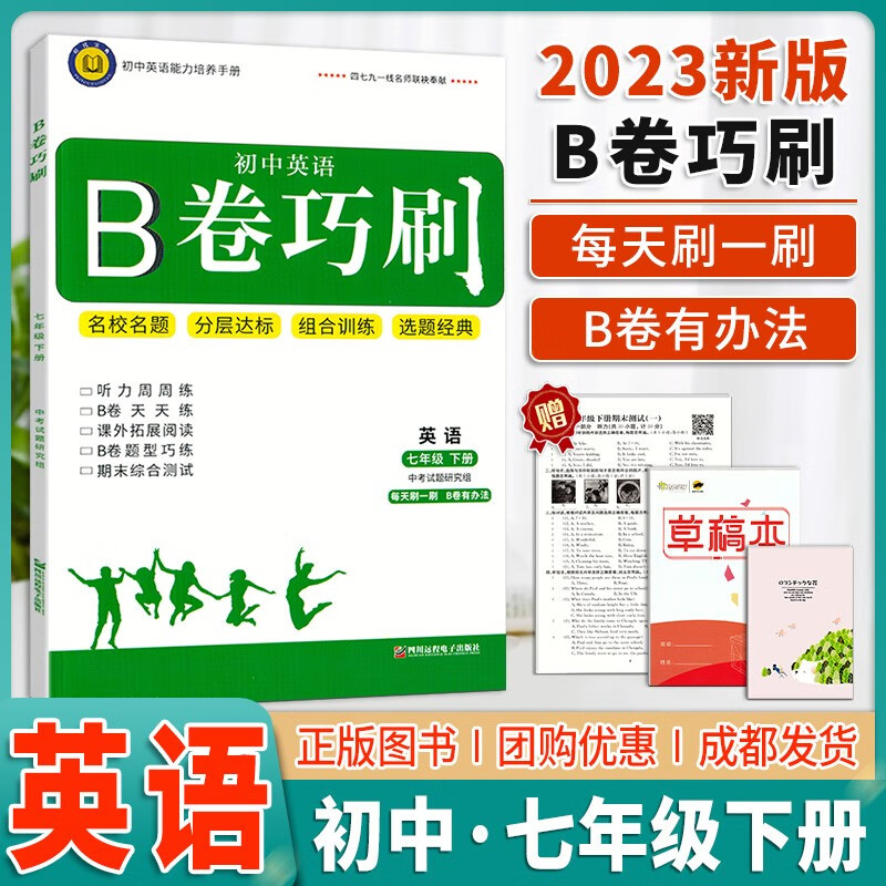 【B卷系列】B卷必刷七八九年级上下册语文数学英语北师人教版专题训练初中语数英教材辅导思维训练b卷狂练名校题库期中期末必刷题 七年级下册-英语巧刷-人教版 初中通用