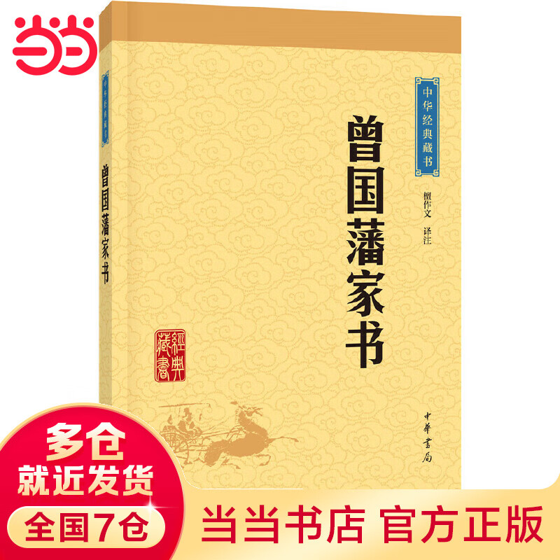 曾国藩家书（中华经典藏书·升级版）
