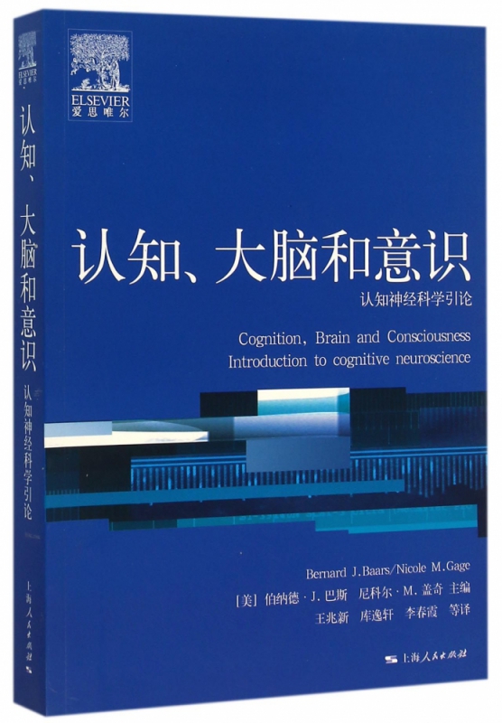 认知、大脑和意识--认知神经科学引论