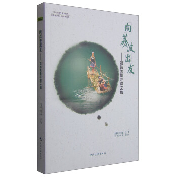 “纸读中国”系列图书·向荔波出发:荔波美景寻踪之旅