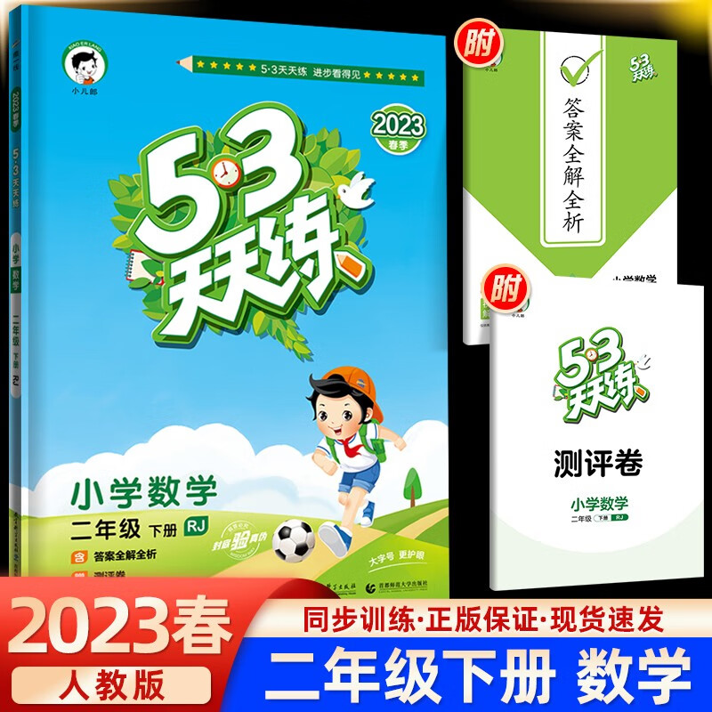 2023新版五三 53天天练二年级上册语文数学人教版5+3小学2年级下册同步训练试卷练习册一课一练下册 53天天练二年级下册 数学 人教版