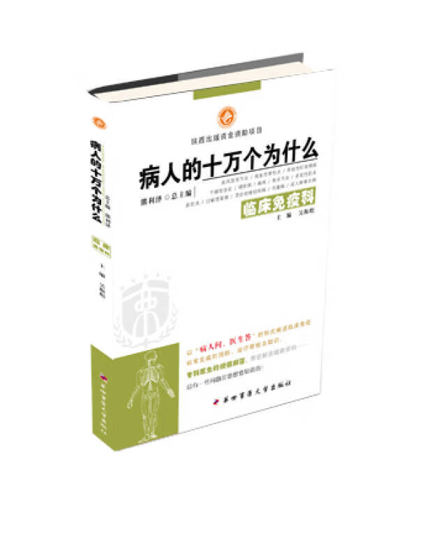 病人的十万个为什么 临床免疫科【精选】