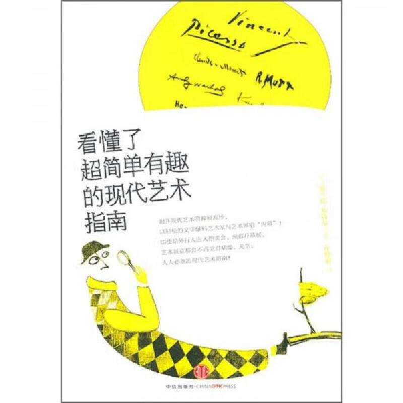 看懂了！超简单有趣的现代艺术指南 [德]塞兰特、[德]基特尔 中信出版社 9787508624563