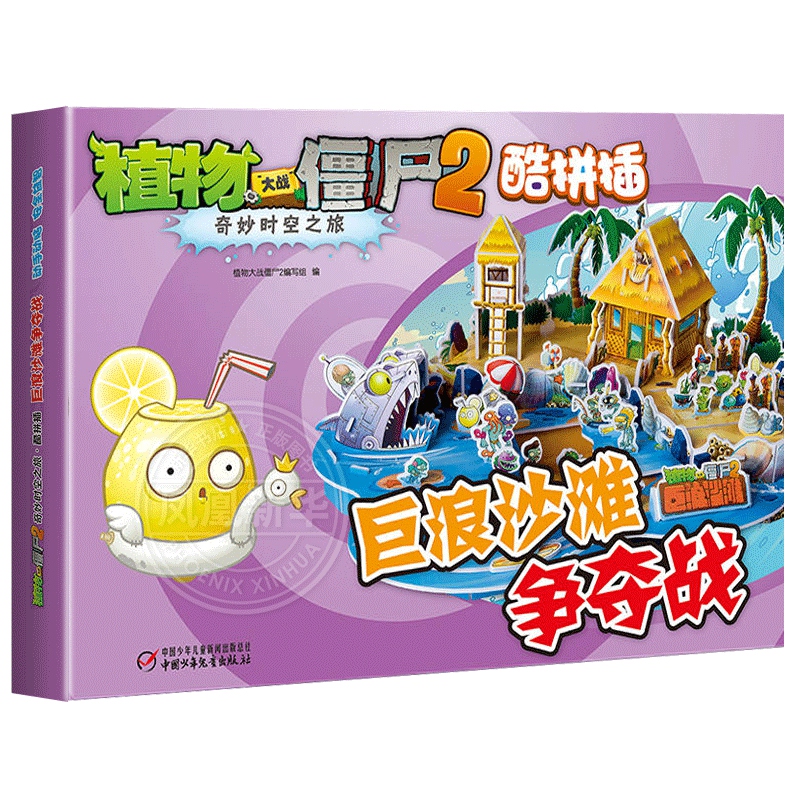 植物大战僵尸2漫画酷拼插手工全套可自选 巧手3D奇妙立体拼图儿童拼插玩具 7-10岁儿童课外手工游戏书 巨浪沙滩争夺战