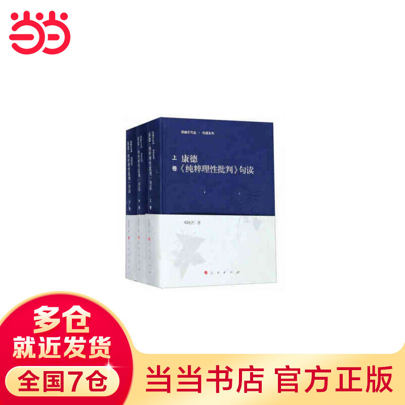 康德《纯粹理性批判》句读（上中下卷）（邓晓芒作品 句读系列）