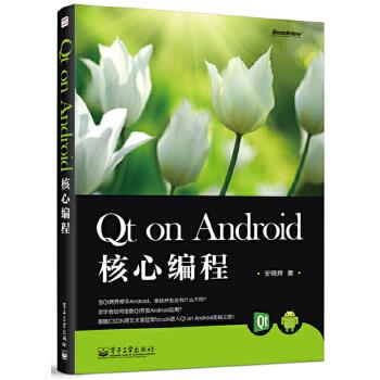 Qt on Android 核心编程【书】