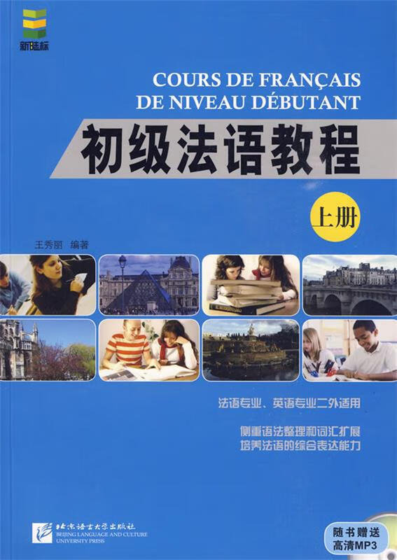 初级法语教程 上册 王秀丽 编著