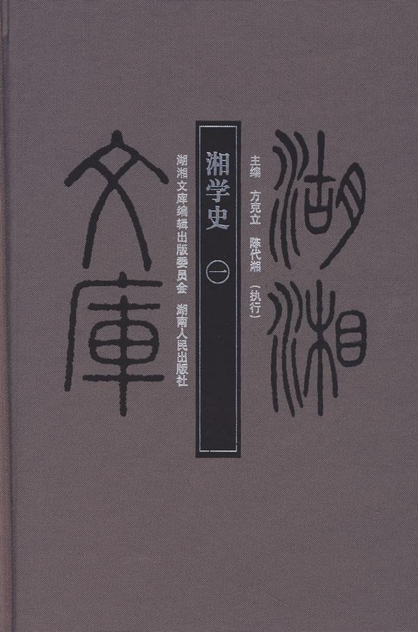 湖湘文库—湘学史