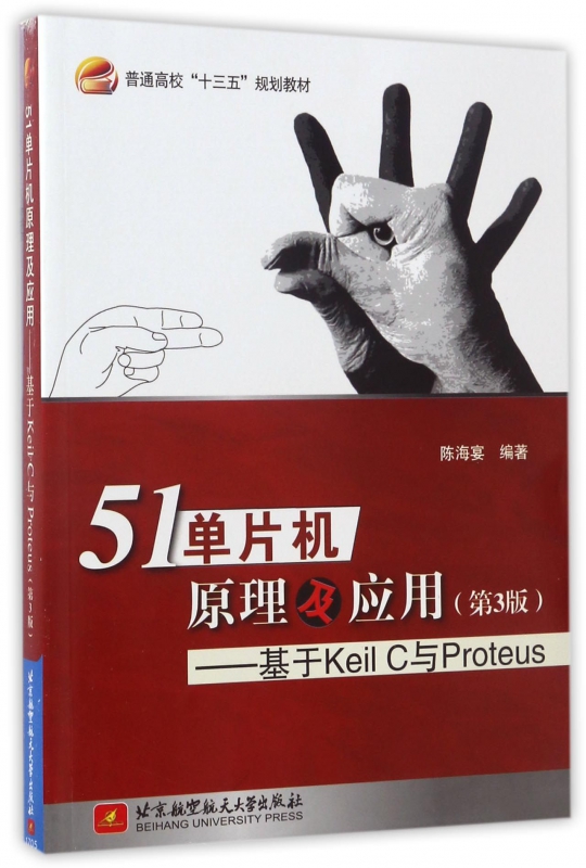 51单片机原理及应用--基于Keil C与Proteus(第3版普通高校十三五规划教