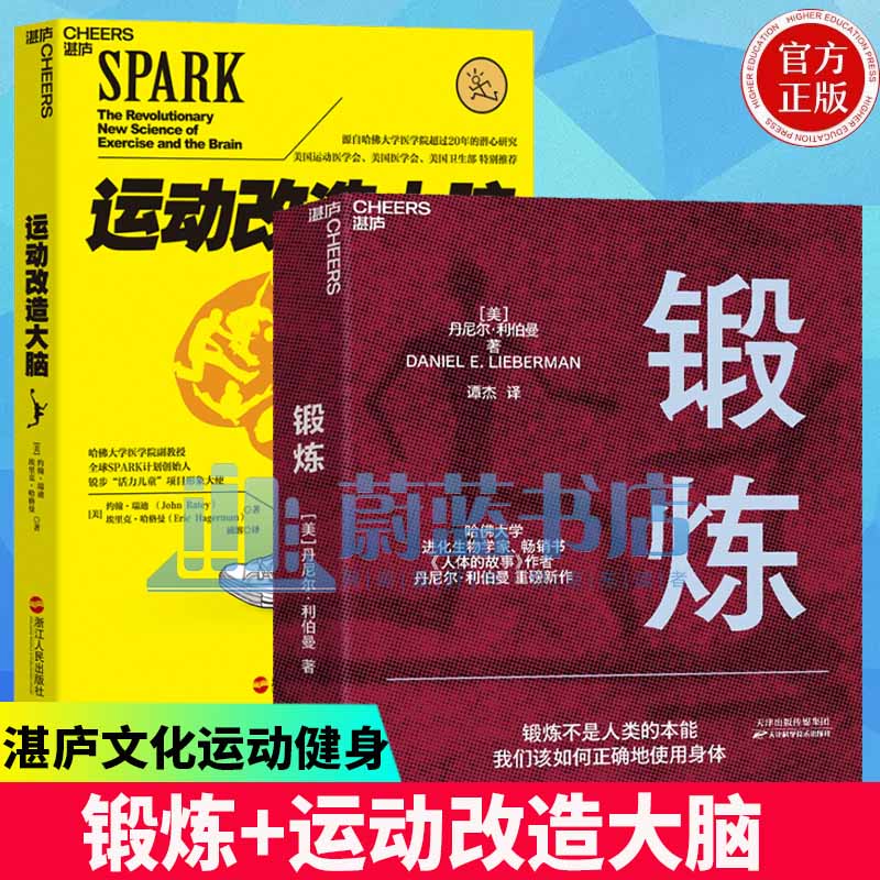 锻炼+运动改造大脑 丹尼尔·利伯曼2册樊登读书体育运动新书籍 运动营养学书籍动康复书籍女性健身全书运动 湛庐文化