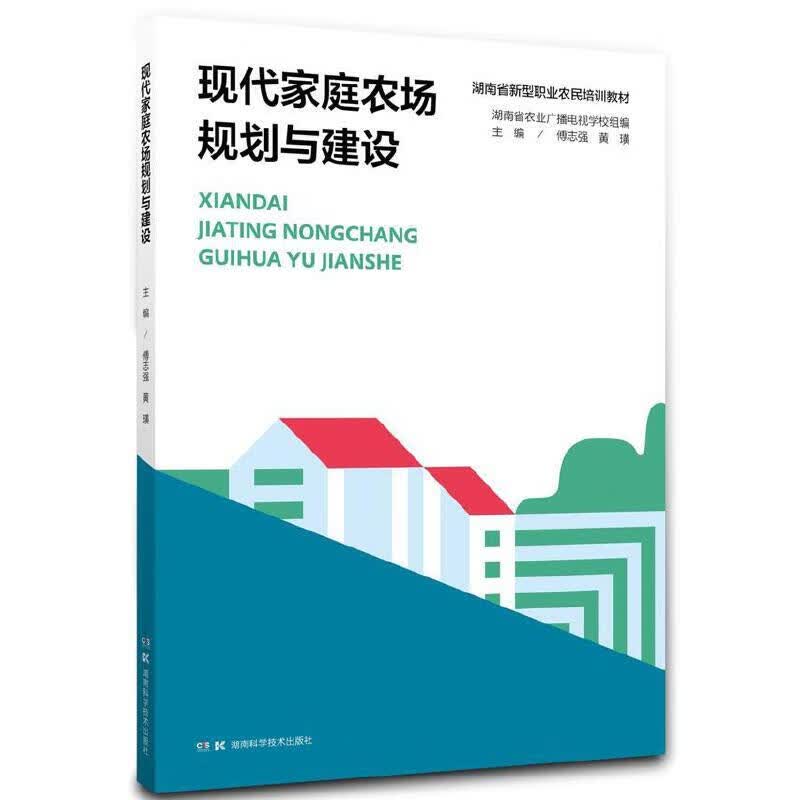 现代家庭农场规划与建设