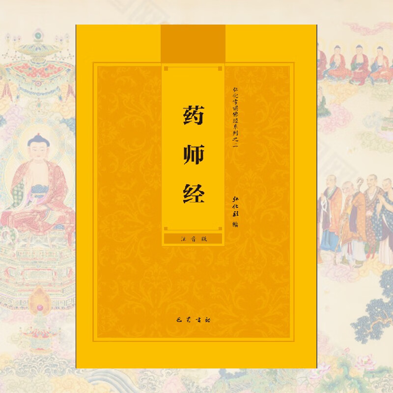 【速发】金刚经地藏经妙法莲华经观世音菩萨普门品药师经心经早课晚课楞严经佛说无量寿经拼音版原文简体 药师琉璃光如来本愿功德经
