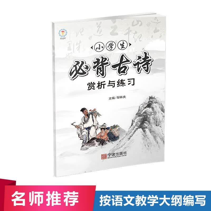 2021新版 小学生必背古诗文赏析与练习名师按语文教学大纲编写 语文