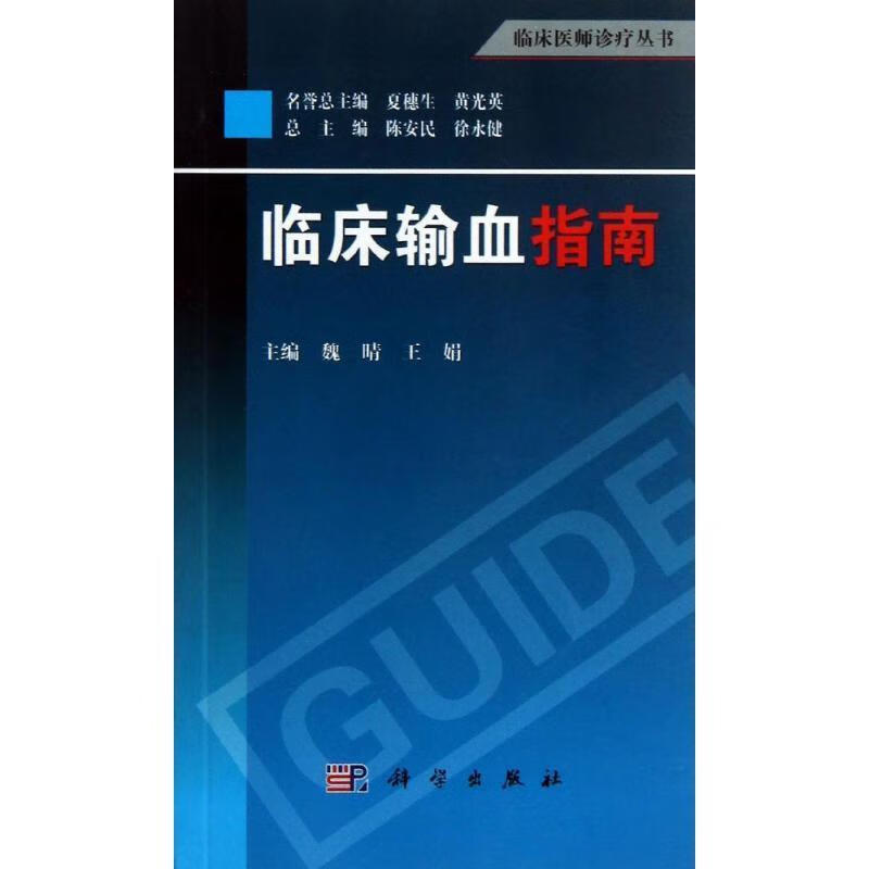 【现货】临床输血指南