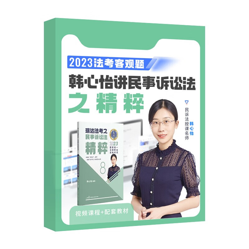瑞达法考2023法考韩心怡讲民事诉讼法之精粹