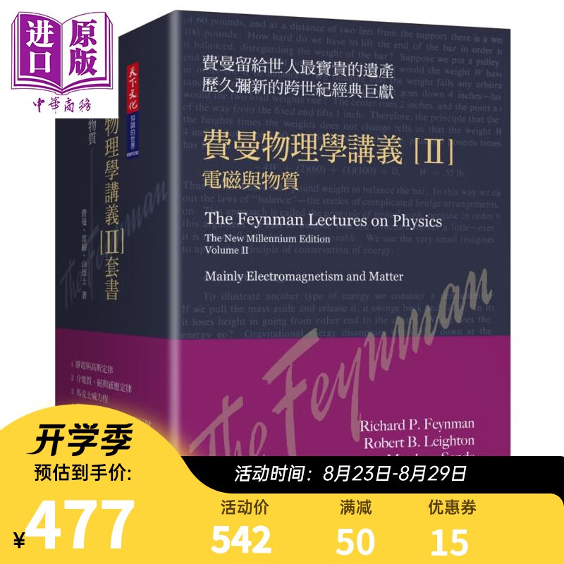 费曼物理学讲义II 电磁与物质 共5册套装 平装版 港台原版 理查费曼 天下文化