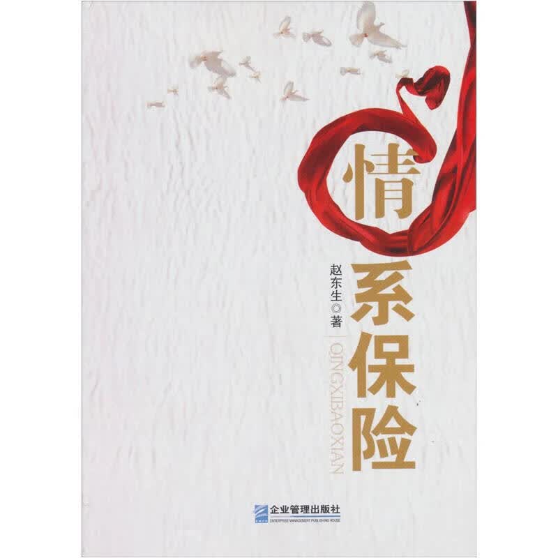 情系保险9787802559837【精选】