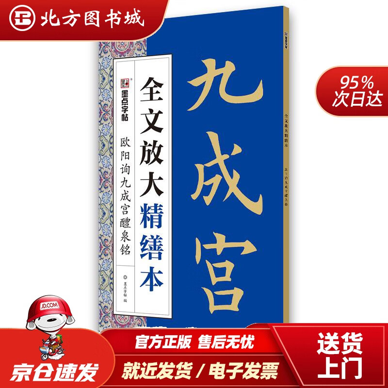 【现货】墨点字帖欧阳询楷书字帖成年楷书毛笔书法字帖欧阳询九成宫醴泉铭碑帖视频教程全文放大精缮本楷书入门基础 北方图书城