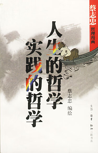 人生哲学+实践的哲学