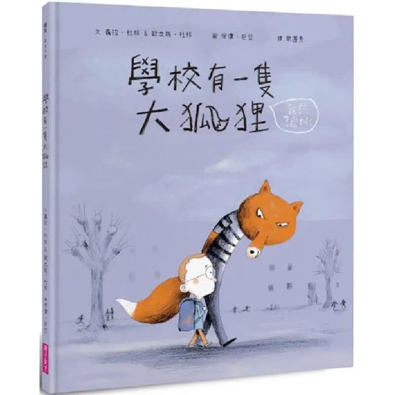 预售 萝拉·杜邦 学校有一只大狐狸 亲子天下 台版原版 童书绘本 港台图书