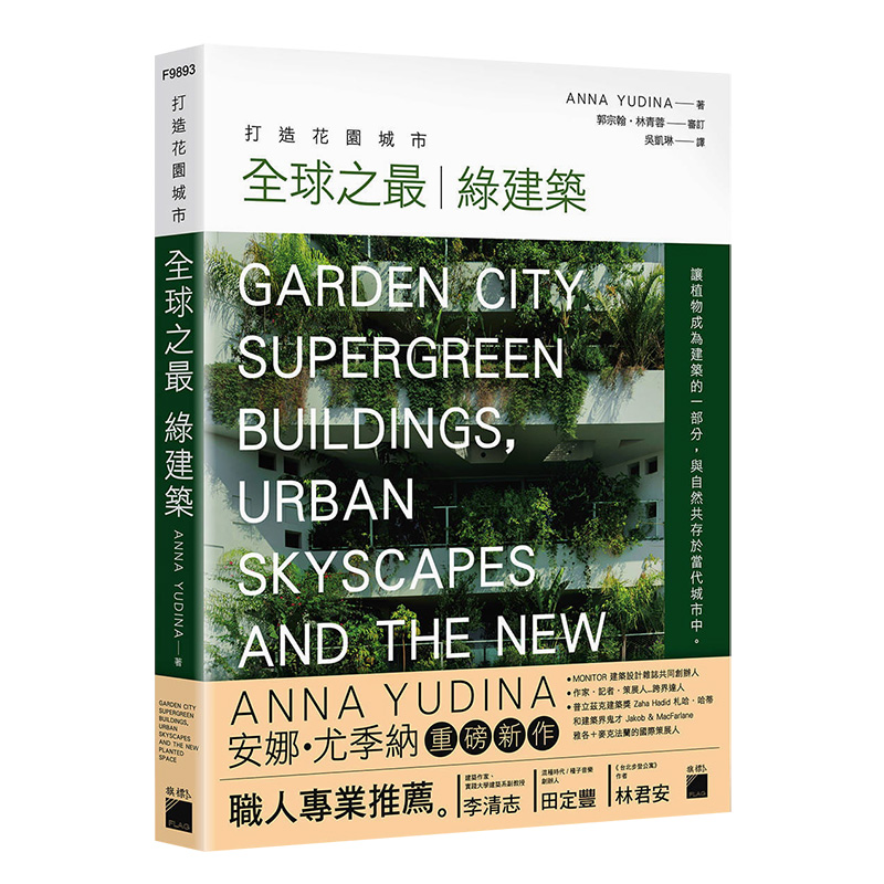 打造花園城市：全球之※ 綠建築 港台原版建筑城市设计书籍善本图书