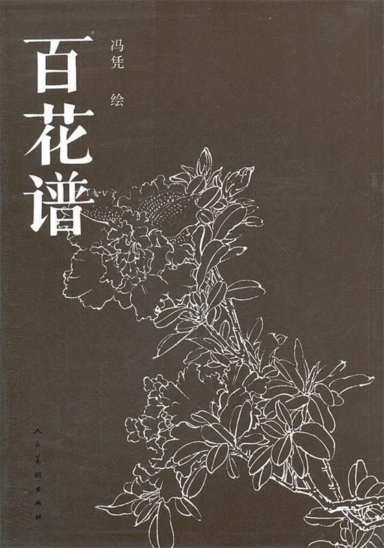 百花谱 冯凭 绘【书】