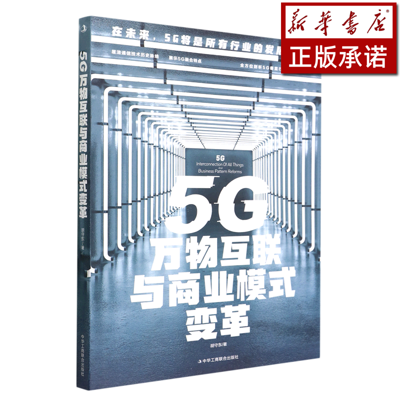 5G万物互联与商业模式变革