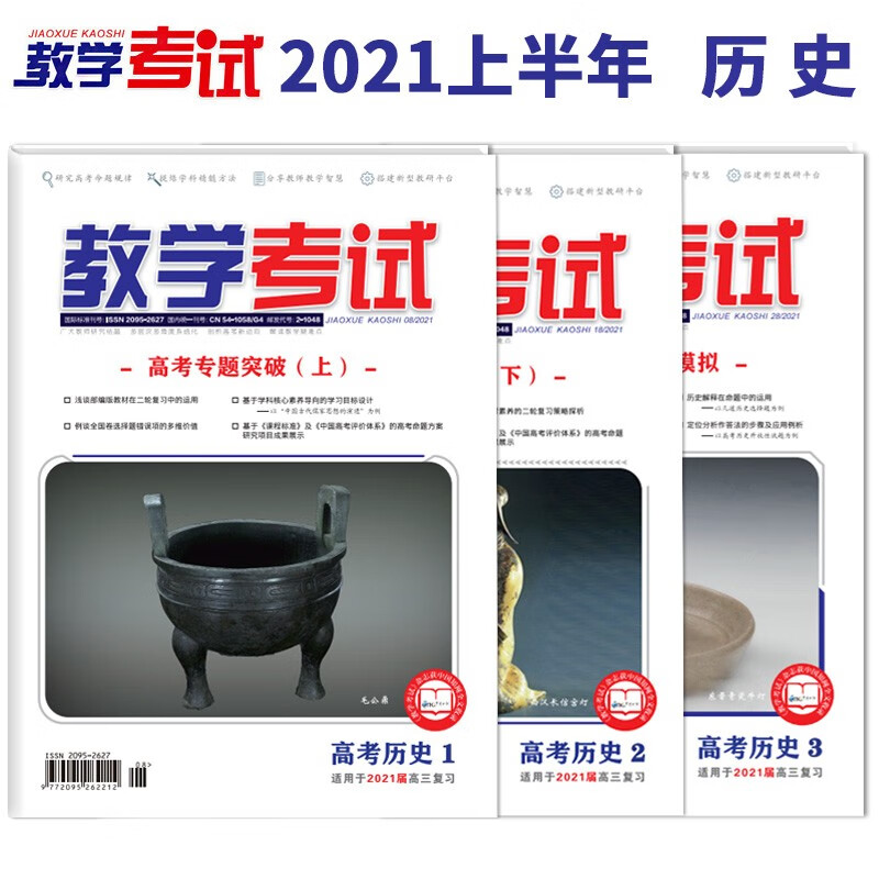 2021年上半年教学考试杂志1 2 3 高考历史
