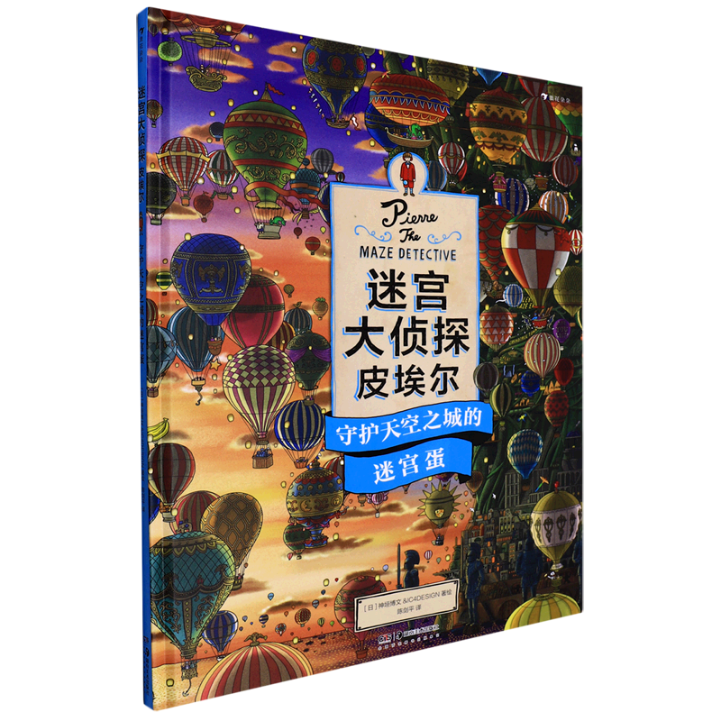 迷宫大侦探皮埃尔(守护天空之城的迷宫蛋)(精)