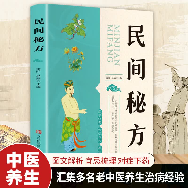 民间秘方（汇集多名老中医养生治病经验，揭秘有效的民间秘方）