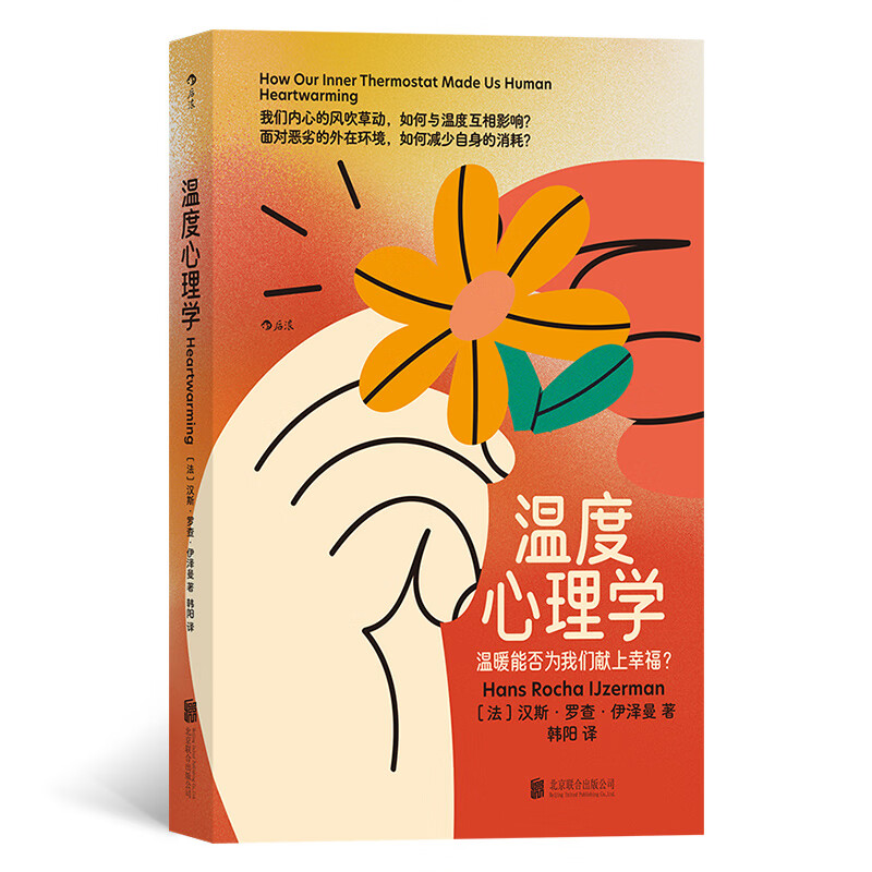 温度心理学 温暖能否为我们献上幸福？调对温度，做个会被善待的人 社交槽也会热胀冷缩吗？ 社恐