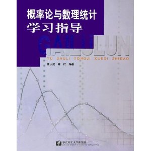 概率论与数理统计学习指导