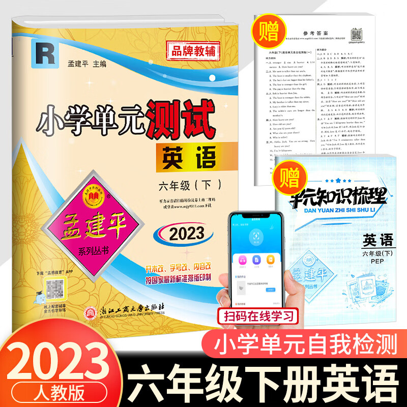 2023新版孟建平六年级下册小学单元测试语文数学英语科学全套部编版教科版人教版同步配套练习册与考试卷子题 【单元测试】 六年级下册 英语 人教版 小学六年级