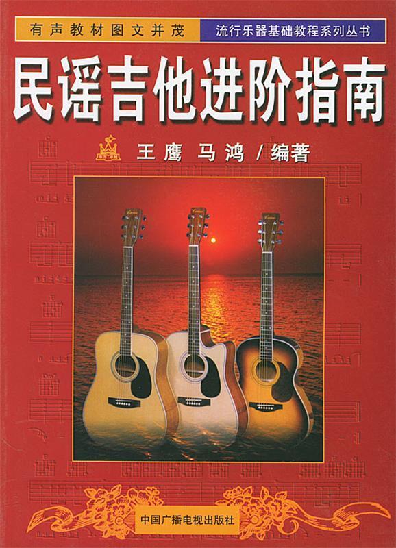 民谣吉他进阶指南 王鹰,马鸿 编著【书】