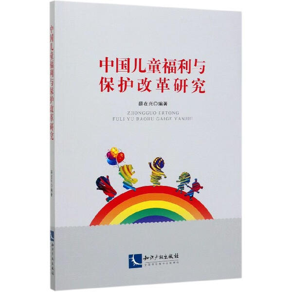 中国儿童福利与保护改革研究