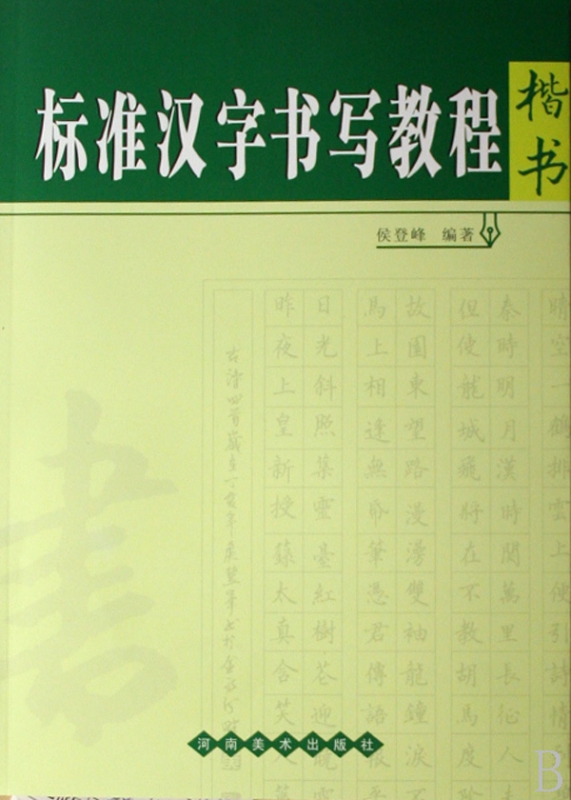 标准汉字书写教程(楷书)