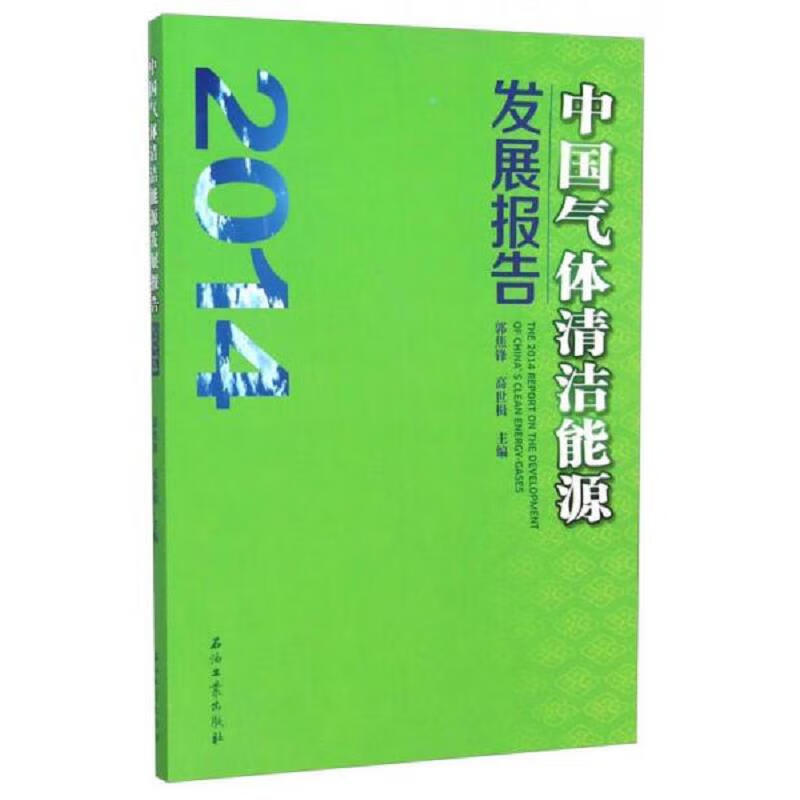 中国气体清洁能源发展报告(2014)