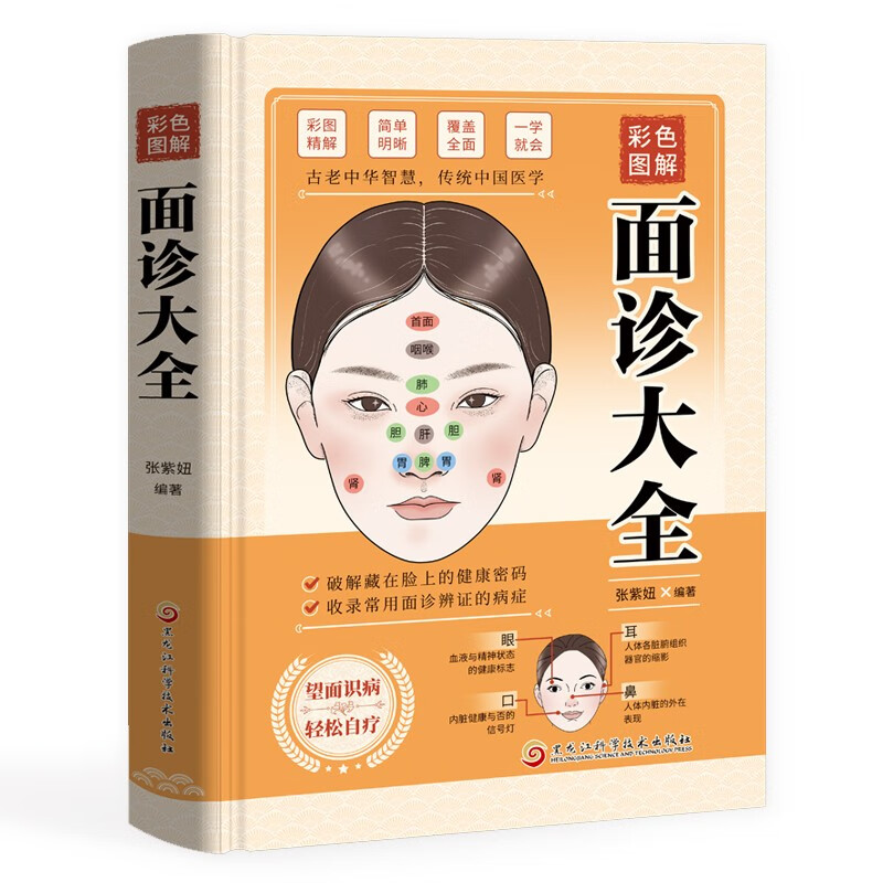 彩色图解面诊大全