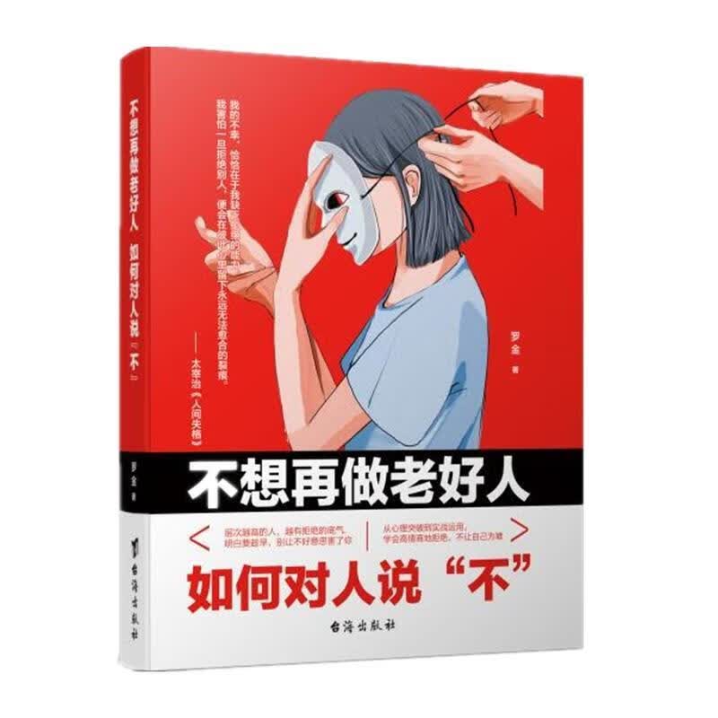 不想再做老好人:如何对人说“不”
