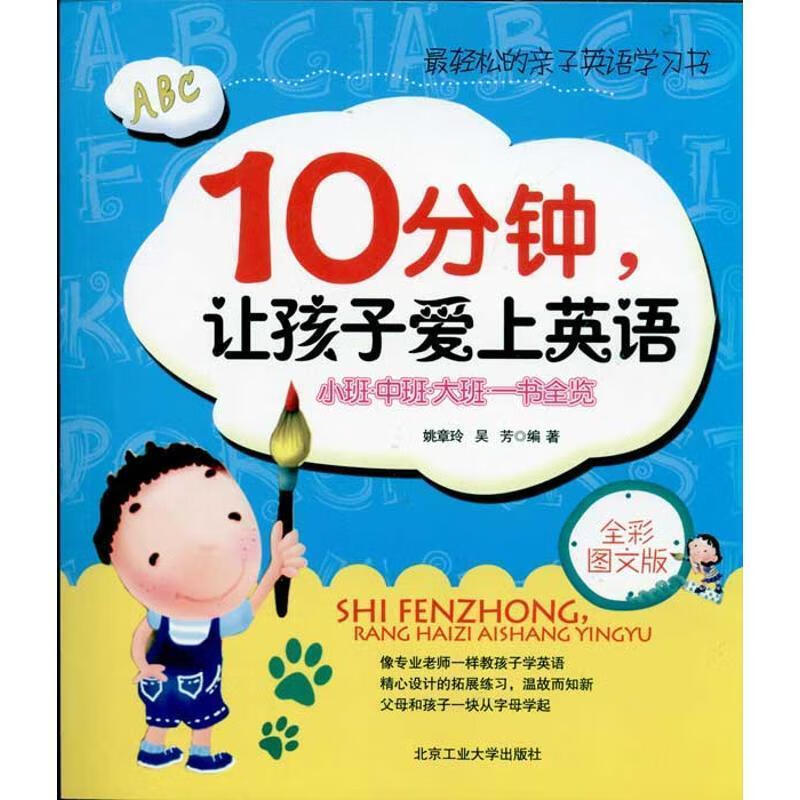 10分钟、让孩子爱上英语 姚章玲, 吴芳【好书，下单速发】