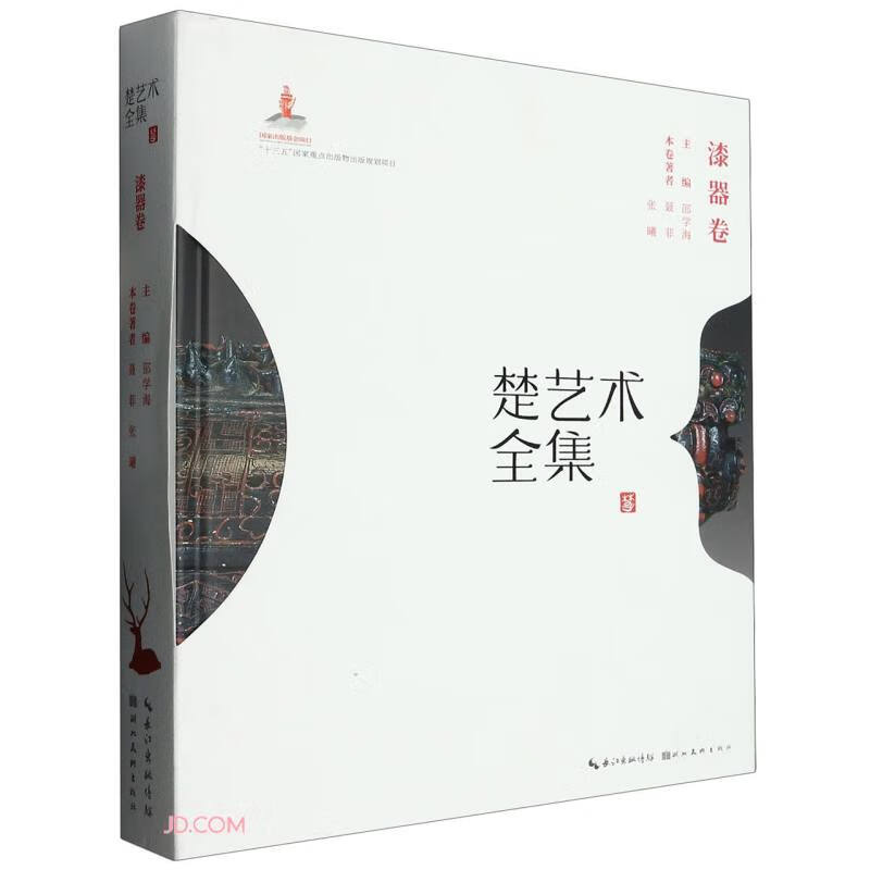 楚艺术全集(漆器卷)(精)