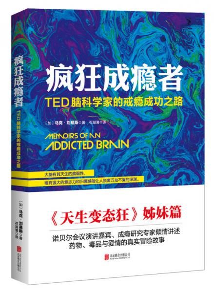 疯狂成瘾者：TED脑科学家的戒瘾成功之路