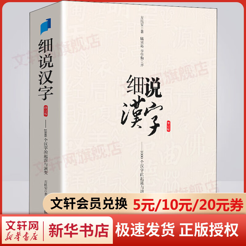 细说汉字：1000个常用汉字的起源与演变 加厚修订版 左民安 生动剖析汉字起源与演变 图书