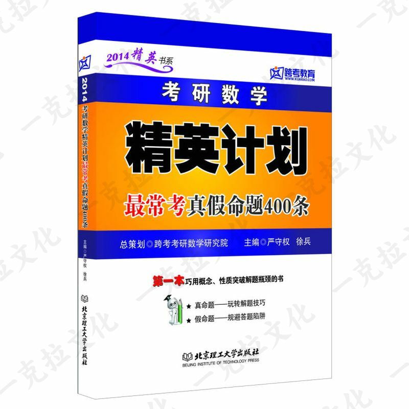 2014精英系列：考研数学常考真假命题400条 严守权、徐兵 北