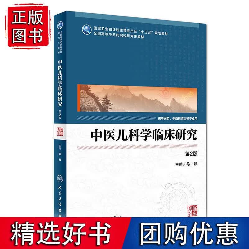中医儿科学临床研究(第2版）