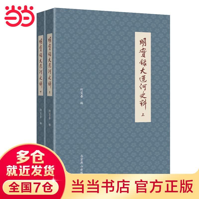 明实录大运河史料（全两册）